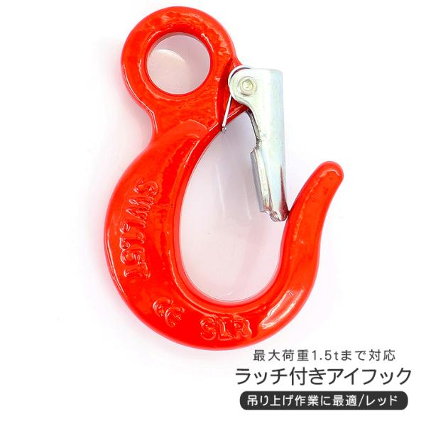 【商品説明】・安全ラッチ付きでしっかり固定。・最大荷重1.5tまで対応のアイフックです。・ワイヤーロープやチェーンなどの先端吊り具として大活躍。・吊り作業をもっと安全に。視認性の高いレッドタイプ。【商品仕様】・素材：鉄製・カラー：レッド・最...