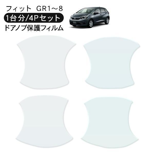 【適合車種】ホンダ フィット GR1〜8系 (R2.2〜)【商品説明】・HONDA フィットGR系適合のドアノブ保護フィルム。・ドア開閉時に傷つきやすいボディ面を保護するプロテクションフィルム。・フィルム厚は基本的に１５０ミクロンの厚みがあ...