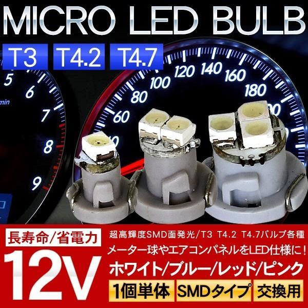 メーター球 T4.7/T4.2/T3  LEDメーターバルブ LEDバルブ SMDタイプ メーターランプ/エアコンランプ/スイッチランプ 内装パーツ【商品説明】・T4.7/T4.2/T3のバルブがついている部分を明るいSMD照明に交換しませ...
