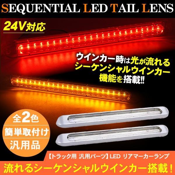 トラック用 LED テールランプ リアマーカー サイドマーカー シーケンシャルウィンカー搭載 流れるウィンカー トラック用品 部品 汎用 カスタム 外装パーツ【商品適合】12V/24V電源車両【商品説明】・汎用品のLEDテールランプ流れるウ...