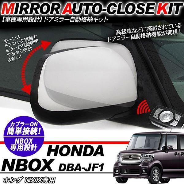 NBOX N BOX ドアミラー 自動開閉 キーレス連動 自動格納キット N-BOX パーツ n ボックス・キーレスドアロックに連動してドアミラーを自動格納するユニットです！・キーレスでロック→ミラー格納→キーレスアンロック→ミラー復帰！・...