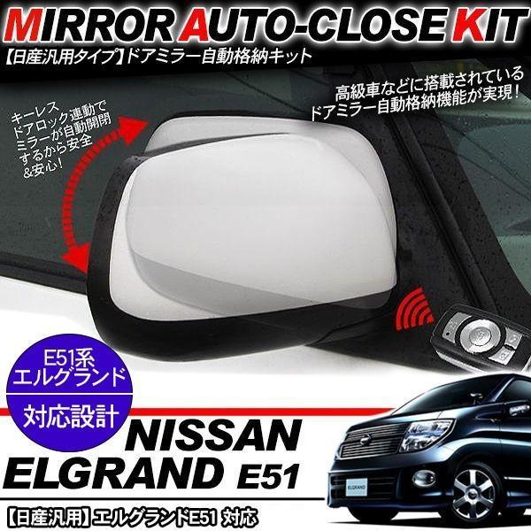 エルグランド E51 後期 ドアミラー 自動開閉 キーレス連動 自動格納キット 日産 ニッサン NISSAN パーツ 汎用タイプドアロック連動 ・キーレスドアロックに連動してドアミラーを自動格納するユニットです！・キーレスでロック→ミラー格...