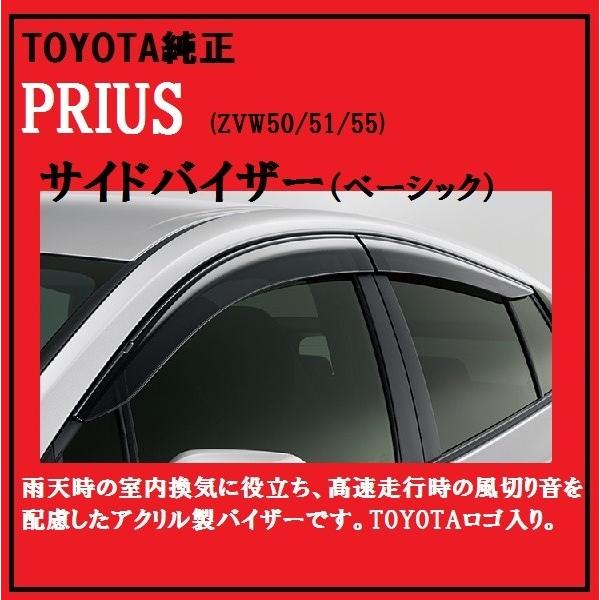 TOYOTA純正 プリウス(PRIUS)ZVW50/51/55 サイドバイザー TOYOTA純正 プリウス(PRIUS)ZVW50/51/55 サイドバイザー