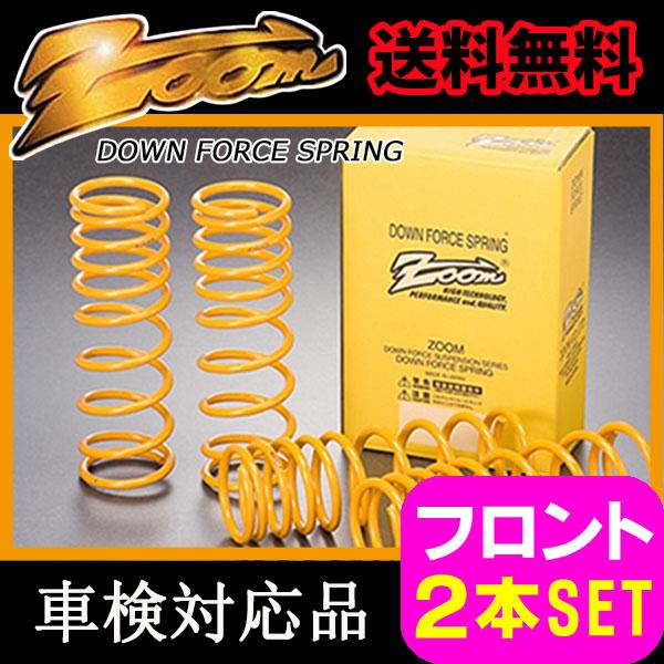 ◆大変お得な新品2本/フロント分のセット商品です！◆お取寄せ品となりますので、発送納期についてはご注文前に必ずお問合せください。【商品内容】ZOOM ダウンフォース 新品 2本セット(フロント分)【適応車種】メルセデス・ベンツEクラス　S2...