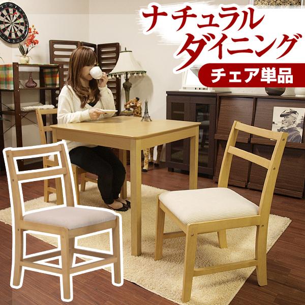 送料無料 一年保証 食卓 ダイニング リビング キッチン 木製 椅子 ダイニングチェアー チェア イス ダイニングチェア 93004 98817 000333[ 送料無料 ] 天然木 ナチュラルダイニングチェア ダイニングチェア イス チェ...