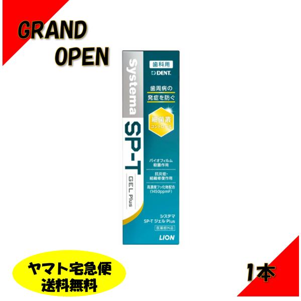 Systema SP-T ジェル Plus 85g　システマ DENT Systema SP-T ジェル Plus 85g容量：85ｇ数量：1本販売元　ライオン歯科材（株）MADE IN JAPAN / 日本製- GK2（グリチルリチン酸ジ...