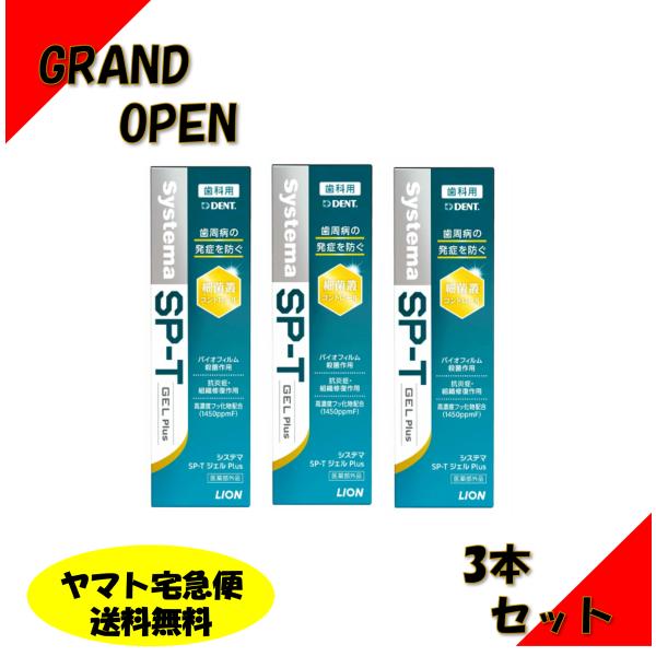 Systema SP-T ジェル Plus 85g　システマ DENT Systema SP-T ジェル Plus 85g容量：85ｇ*3数量：3本販売元　ライオン歯科材（株）MADE IN JAPAN / 日本製- GK2（グリチルリチン...