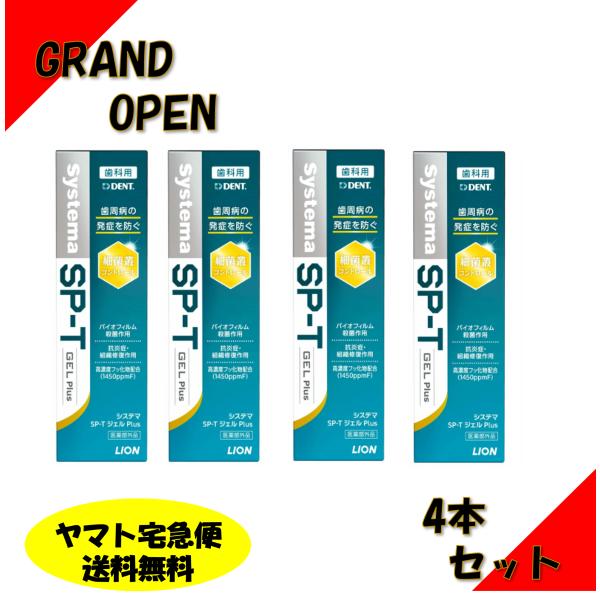 Systema SP-T ジェル Plus 85g　システマ DENT Systema SP-T ジェル Plus 85g容量：85ｇ*4数量：4本販売元　ライオン歯科材（株）MADE IN JAPAN / 日本製- GK2（グリチルリチン...