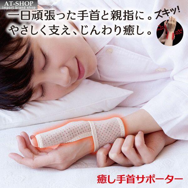 癒し手首サポーター 遠赤効果 手首用 腱鞘炎 就寝 手首の痛み 日本製 健康グッズ 人気商品ランキング上位一日頑張った手首と親指に。やさしく支え、じんわり癒し。内側にカプロンファイバー＋ミネラルパウダープリントの遠赤効果で酷使した手を優しく...