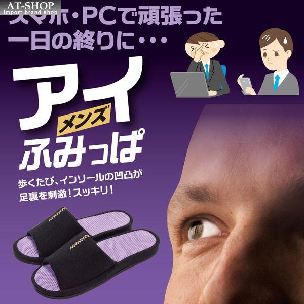 健康サンダルアイふみっぱ メンズタイプ 室内スリッパ ツボ押し 指圧 フットケア ルームスリッパ 健康グッズ 人気商品ランキング上位一日の終わりに足裏リフレでリラックス。スマホ・PCで頑張った一日の終わりに…歩くたび、インソールの凹凸が足裏...
