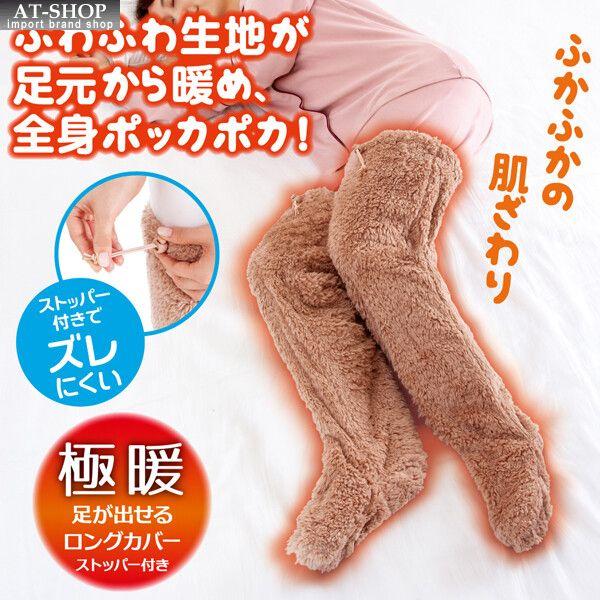 足が出せるロングカバー ストッパー付き レディース ルームウェア 極暖 靴下 足カバー 冷え性改善 冷え対策 防寒 足のつり予防 人気商品ランキング上位くつろぎタイムにふわふわの履き心地。ふわふわ生地が足元から暖め全身ポカポカになります。ズ...