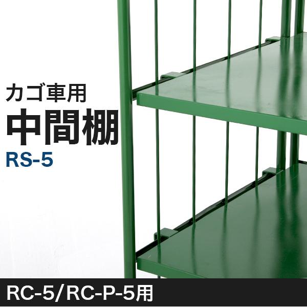 ■収納量をアップカゴ車の収納量をアップすることができる中間棚は最大3段分増設できます。棚板を本体にひっかけるだけで、取付けることができる簡単設計です。ナンシン製 業務用 カゴ車(かご車 カーゴ台車 パイプカーゴ カゴ台車 ロールボックスパレ...