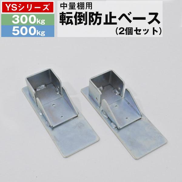地震対策　転倒防止 スチールラック用オプション品　転倒防止ベース中量300kg/500kgモデル スチールラック / スチール棚専用　転倒防止ベース内容物：転倒防止ベース×2個、取付ビス本体：165mm×65mm露出部：107mm×65mm...