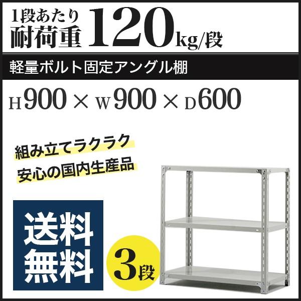 業務用 軽量スチールラック / スチール棚セミボルトレスラックサイズ：高さ90cm×幅90cm×奥行60cm段数：3段耐荷重：1段あたり120kg（最大全体で600kg)※BCフックでの使用の場合、耐荷重は80kg/段となります。カラー：ホ...