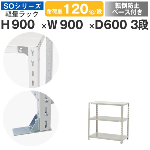 業務用 軽量スチールラック 転倒防止ベース付 / スチール棚セミボルトレスラックサイズ：高さ90cm×幅90cm×奥行60cm段数：3段耐荷重：1段あたり120kg（最大全体で600kg)※BCフックでの使用の場合、耐荷重は80kg/段とな...