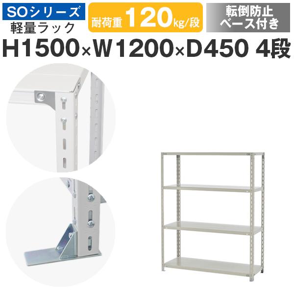 業務用 軽量スチールラック 転倒防止ベース付 / スチール棚セミボルトレスラックサイズ：高さ150cm×幅120cm×奥行45cm段数：4段耐荷重：1段あたり120kg（最大全体で600kg)※BCフックでの使用の場合、耐荷重は80kg/段...