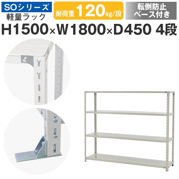 業務用 軽量スチールラック 転倒防止ベース付 / スチール棚セミボルトレスラックサイズ：高さ150cm×幅180cm×奥行45cm段数：4段耐荷重：1段あたり120kg（最大全体で600kg)※BCフックでの使用の場合、耐荷重は80kg/段...