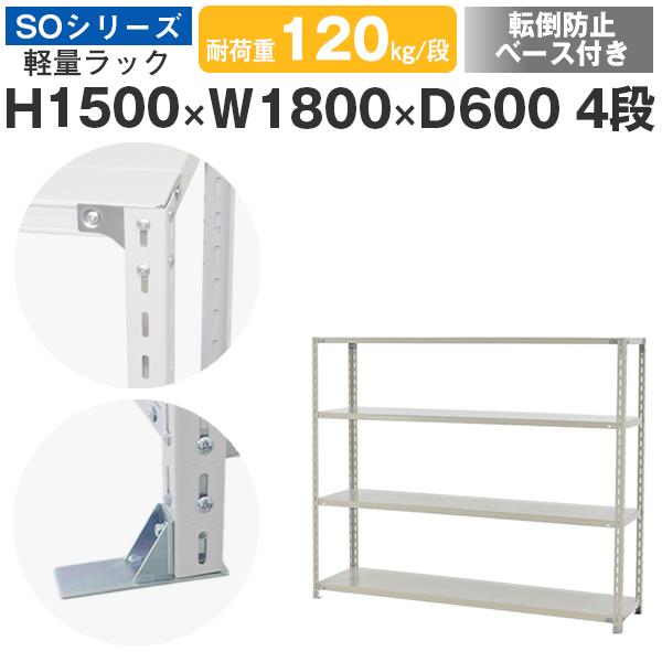 業務用 軽量スチールラック 転倒防止ベース付 / スチール棚セミボルトレスラックサイズ：高さ150cm×幅180cm×奥行60cm段数：4段耐荷重：1段あたり120kg（最大全体で600kg)※BCフックでの使用の場合、耐荷重は80kg/段...