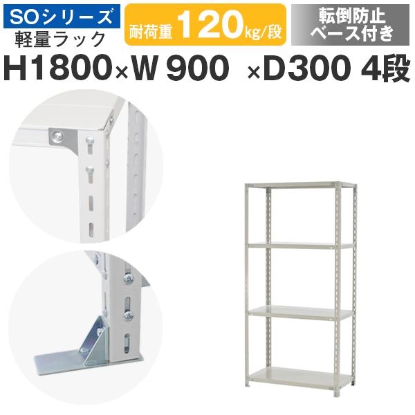 業務用 軽量スチールラック 転倒防止ベース付 / スチール棚セミボルトレスラックサイズ：高さ180cm×幅90cm×奥行30cm段数：4段耐荷重：1段あたり120kg（最大全体で600kg)※BCフックでの使用の場合、耐荷重は80kg/段と...