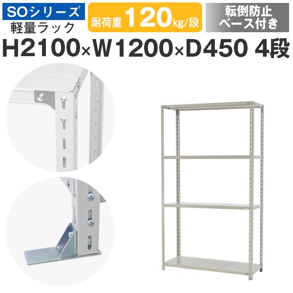 業務用 軽量スチールラック 転倒防止ベース付 / スチール棚セミボルトレスラックサイズ：高さ210cm×幅120cm×奥行45cm段数：4段耐荷重：1段あたり120kg（最大全体で600kg)※BCフックでの使用の場合、耐荷重は80kg/段...