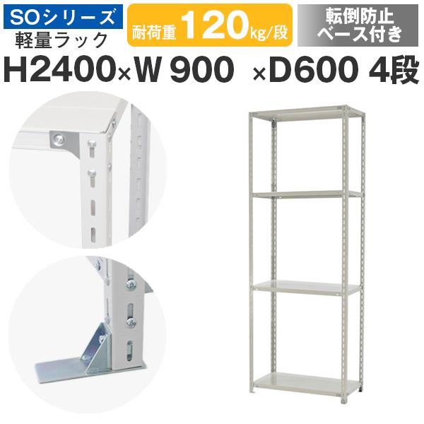 業務用 軽量スチールラック 転倒防止ベース付 / スチール棚セミボルトレスラックサイズ：高さ240cm×幅90cm×奥行60cm段数：4段耐荷重：1段あたり120kg（最大全体で600kg)※BCフックでの使用の場合、耐荷重は80kg/段と...