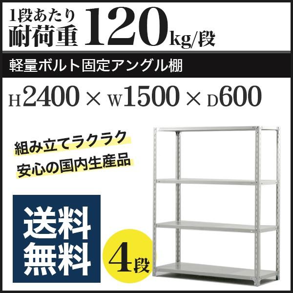 業務用 軽量スチールラック / スチール棚セミボルトレスラックサイズ：高さ240cm×幅150cm×奥行60cm段数：4段耐荷重：1段あたり120kg（最大全体で600kg)※BCフックでの使用の場合、耐荷重は80kg/段となります。カラー...