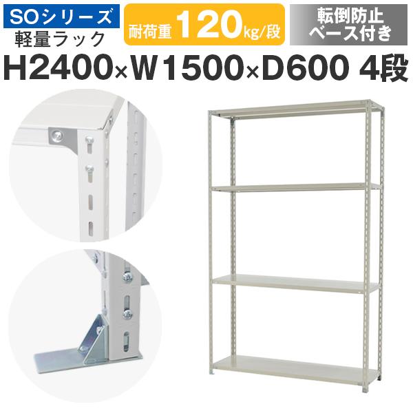 業務用 軽量スチールラック 転倒防止ベース付 / スチール棚セミボルトレスラックサイズ：高さ240cm×幅150cm×奥行60cm段数：4段耐荷重：1段あたり120kg（最大全体で600kg)※BCフックでの使用の場合、耐荷重は80kg/段...