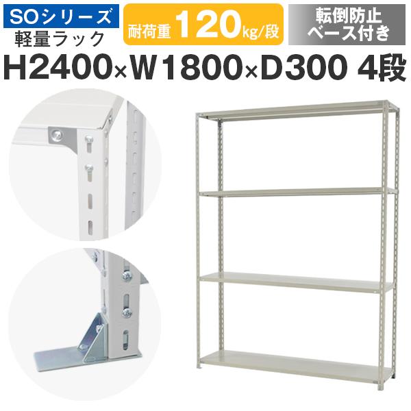 業務用 軽量スチールラック 転倒防止ベース付 / スチール棚セミボルトレスラックサイズ：高さ240cm×幅180cm×奥行30cm段数：4段耐荷重：1段あたり120kg（最大全体で600kg)※BCフックでの使用の場合、耐荷重は80kg/段...