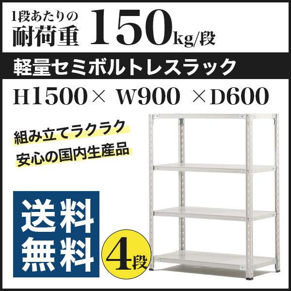 軽量スチールラック / スチール棚セミボルトレスラックサイズ：高さ150cm×横幅90cm×奥行60cm段数：4段耐荷重：1段あたり150kg（最大全体で900kg)カラー：ホワイトグレー(白)メラミン焼付塗装商品重量：27.4kg柱の太さ...