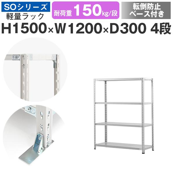 軽量スチールラック 転倒防止ベース付 / スチール棚セミボルトレスラックサイズ：高さ150cm×横幅120cm×奥行30cm段数：4段耐荷重：1段あたり150kg（最大全体で900kg)カラー：ホワイトグレー(白)メラミン焼付塗装商品重量：...