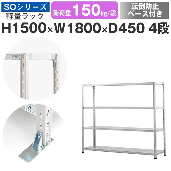 軽量スチールラック 転倒防止ベース付 / スチール棚セミボルトレスラックサイズ：高さ150cm×横幅180cm×奥行45cm段数：4段耐荷重：1段あたり150kg（最大全体で900kg)カラー：ホワイトグレー(白)メラミン焼付塗装商品重量：...