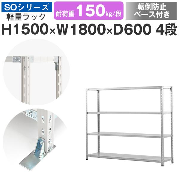 軽量スチールラック 転倒防止ベース付 / スチール棚セミボルトレスラックサイズ：高さ150cm×横幅180cm×奥行60cm段数：4段耐荷重：1段あたり150kg（最大全体で900kg)カラー：ホワイトグレー(白)メラミン焼付塗装商品重量：...