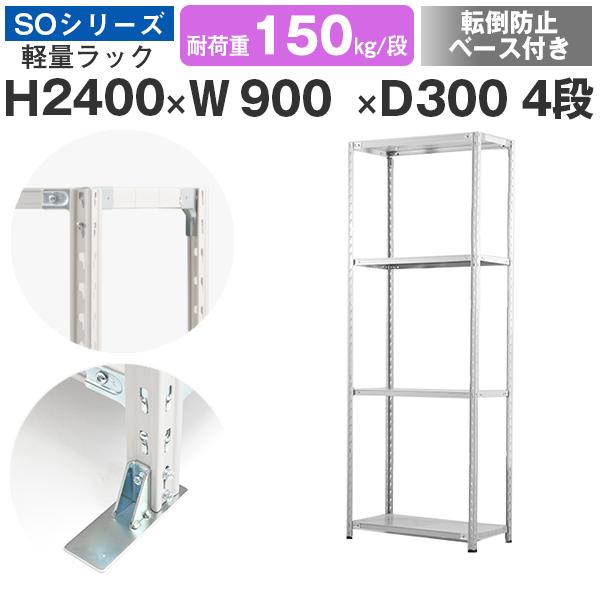 軽量スチールラック 転倒防止ベース付 / スチール棚セミボルトレスラックサイズ：高さ240cm×横幅90cm×奥行30cm段数：4段耐荷重：1段あたり150kg（最大全体で900kg)カラー：ホワイトグレー(白)メラミン焼付塗装商品重量：2...