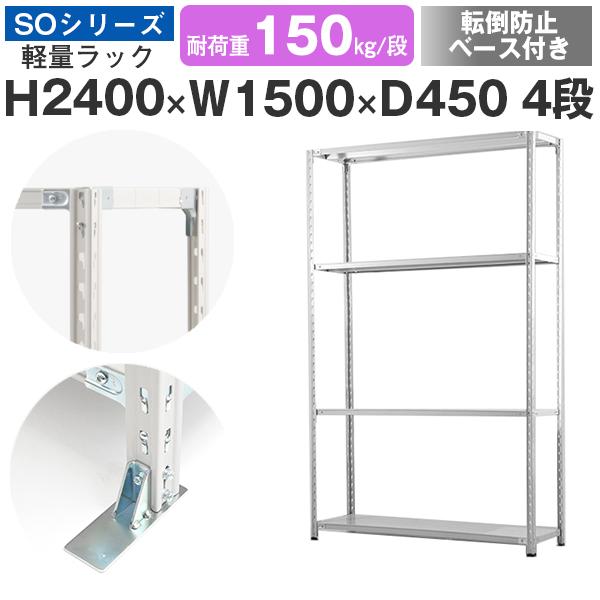 軽量スチールラック 転倒防止ベース付 / スチール棚セミボルトレスラックサイズ：高さ240cm×横幅150cm×奥行45cm段数：4段耐荷重：1段あたり150kg（最大全体で900kg)カラー：ホワイトグレー(白)メラミン焼付塗装商品重量：...