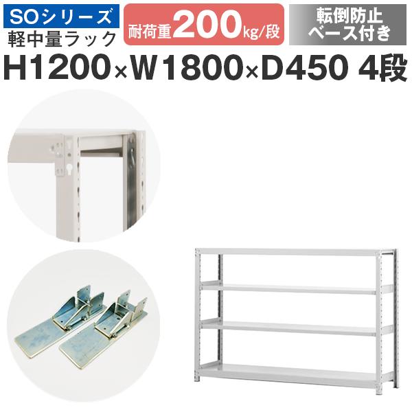 軽中量スチールラック 転倒防止ベース付 / スチール棚サイズ：高さ120cm×横幅180cm×奥行45cm耐荷重：1段あたり200kg（最大全体で1000kg)タイプ：単体タイプカラー：ホワイトグレー(白)メラミン焼付塗装商品重量：48.1...