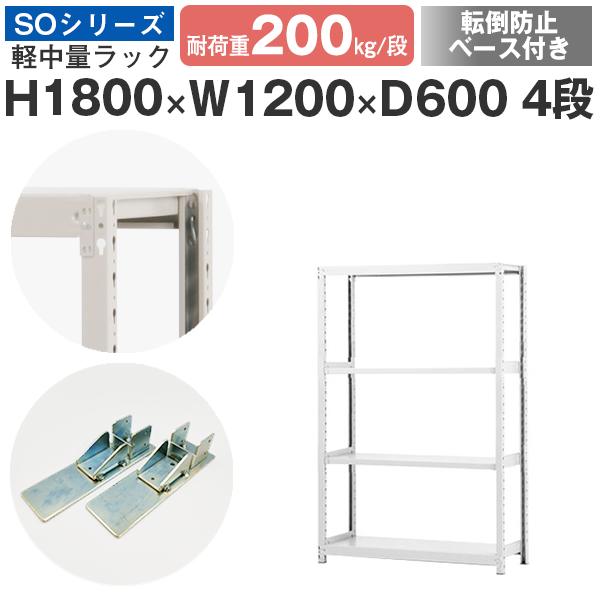 軽中量スチールラック 転倒防止ベース付 / スチール棚サイズ：高さ180cm×横幅120cm×奥行60cm耐荷重：1段あたり200kg（最大全体で1000kg)タイプ：単体タイプカラー：ホワイトグレー(白)メラミン焼付塗装商品重量：45.5...