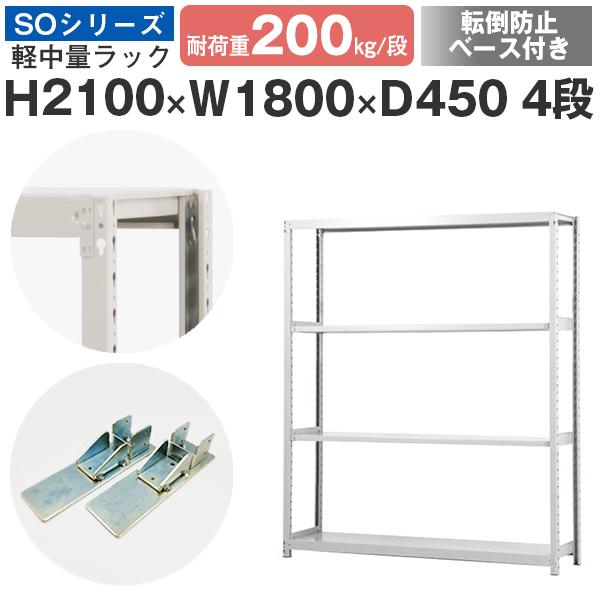 軽中量スチールラック 転倒防止ベース付 / スチール棚サイズ：高さ210cm×横幅180cm×奥行45cm耐荷重：1段あたり200kg（最大全体で1000kg)タイプ：単体タイプカラー：ホワイトグレー(白)メラミン焼付塗装商品重量：53.9...