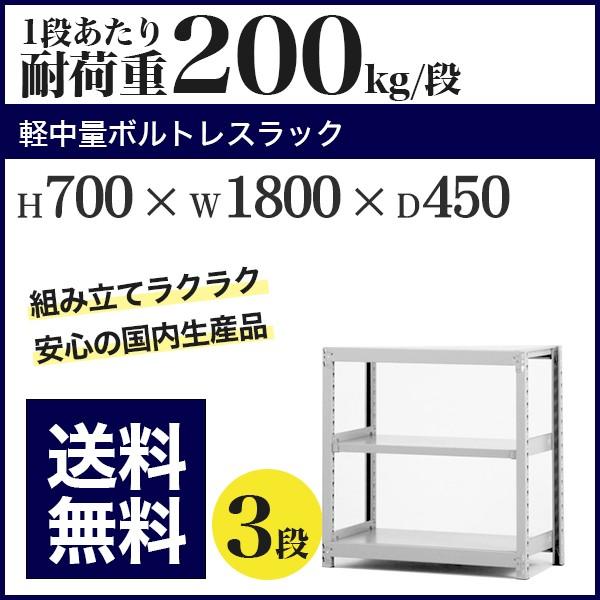 軽中量スチールラック / スチール棚サイズ：高さ70cm×横幅180cm×奥行45cm耐荷重：1段あたり200kg（最大全体で1000kg)タイプ：単体タイプカラー：ホワイトグレー(白)メラミン焼付塗装商品重量：37kg柱の太さ：40mm角...