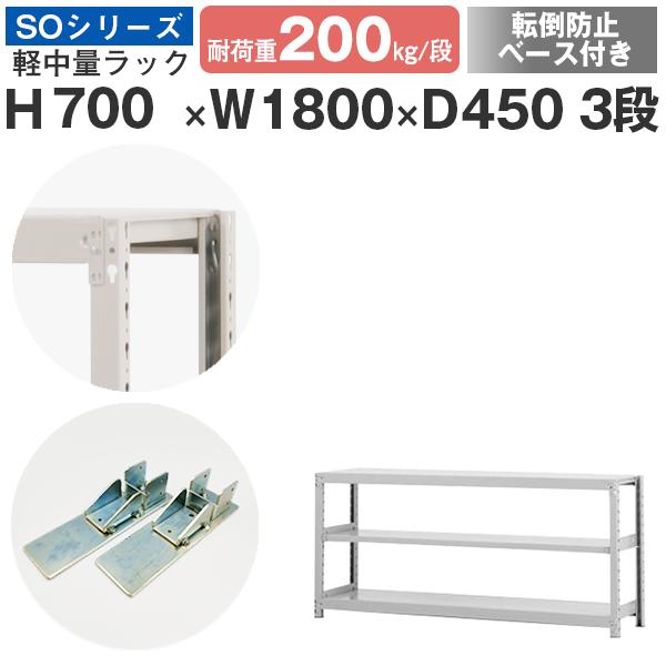 軽中量スチールラック 転倒防止ベース付 / スチール棚サイズ：高さ70cm×横幅180cm×奥行45cm耐荷重：1段あたり200kg（最大全体で1000kg)タイプ：単体タイプカラー：ホワイトグレー(白)メラミン焼付塗装商品重量：37kg柱...