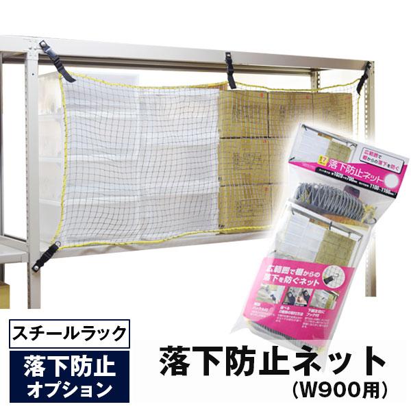 震度7の地震にも耐える落下防止ネット【仕様】品番：RN-90本体サイズ：720×700mm取り付け対応幅：800〜860mm内容物：ネット：1枚粘着付金具：4個・アルコールパッド：1枚・ボルトナットセット：4本【配送】送料：送料無料　※沖縄...