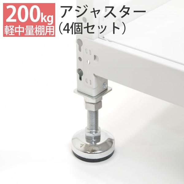 対応ラック: 耐荷重200kgタイプ: TRタイプ内容: アジャスター×４個 / 取付金具×４個 / 固定ビス×１式寸法：M20×100L　取付高：80mm〜140mmベースサイズ：H29mm×外形80mm取り付け時の総耐荷重：1000kg...
