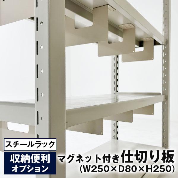 仕切り板を設置することでオープンラックをさらに使いやすくすることが可能です。また、強力なマグネットを使用しているので重量物もしっかりと支えることができます。●商品詳細●・本体サイズ(mm)：W250×D80×H250・板厚：1.6mm・内容...