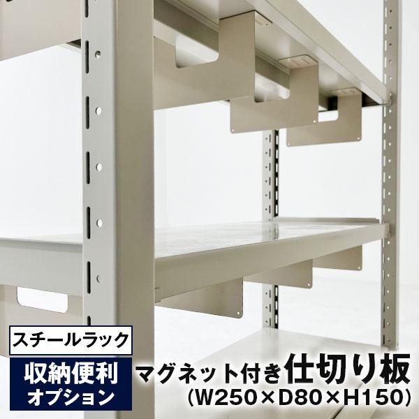 仕切り板を設置することでオープンラックをさらに使いやすくすることが可能です。また、強力なマグネットを使用しているので重量物もしっかりと支えることができます。●商品詳細●・本体サイズ(mm)：W250×D80×H150・板厚：1.6mm・内容...