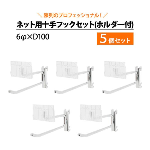 十手フック（ホルダー付）5本セット！メッシュパネルに引っ掛けるだけで簡単設置。店舗〜家庭用までお使いいただくことができます。使い勝手がちょうどいい5本セットとなっているので、自由にカテゴライズしながらお店・家庭の整理整頓ができます！※ 当店...