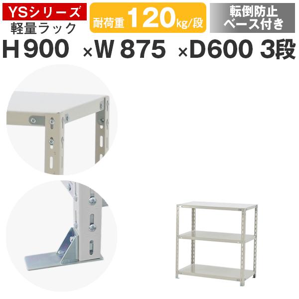 業務用 軽量スチールラック 転倒防止ベース付 / スチール棚セミボルトレスラックサイズ：高さ90cm×横幅87.5cm×奥行60cm耐荷重：1段あたり120kg（最大全体で600kg)※BCフックでの使用の場合、耐荷重は100kg/段となり...