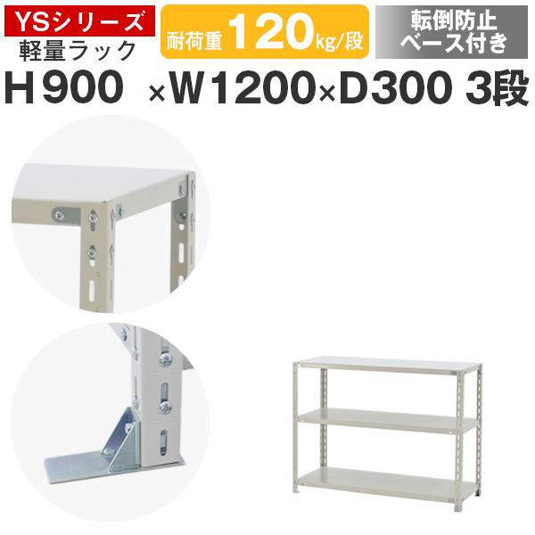 業務用 軽量スチールラック 転倒防止ベース付 / スチール棚セミボルトレスラックサイズ：高さ90cm×横幅120cm×奥行30cm耐荷重：1段あたり120kg（最大全体で600kg)※BCフックでの使用の場合、耐荷重は100kg/段となりま...