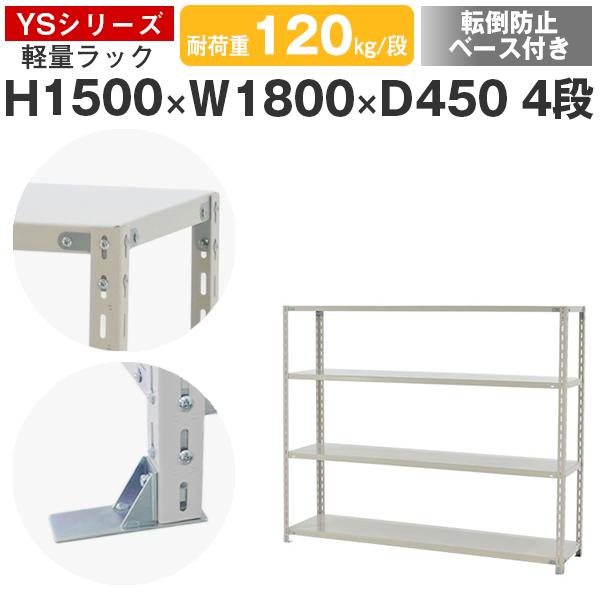 業務用 軽量スチールラック 転倒防止ベース付 / スチール棚セミボルトレスラックサイズ：高さ150cm×横幅180cm×奥行45cm耐荷重：1段あたり120kg（最大全体で600kg)※BCフックでの使用の場合、耐荷重は100kg/段となり...