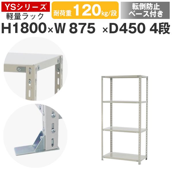 業務用 軽量スチールラック 転倒防止ベース付 / スチール棚セミボルトレスラックサイズ：高さ180cm×横幅87.5cm×奥行45cm耐荷重：1段あたり120kg（最大全体で600kg)※BCフックでの使用の場合、耐荷重は100kg/段とな...