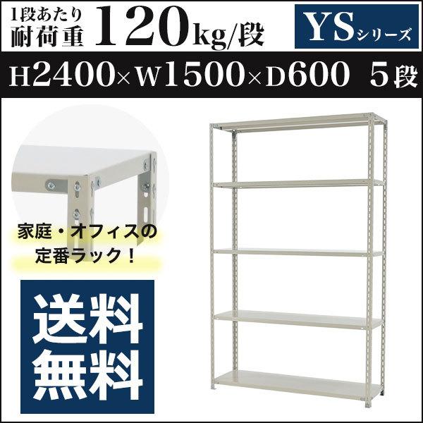業務用 軽量スチールラック / スチール棚セミボルトレスラックサイズ：高さ240cm×横幅150cm×奥行60cm耐荷重：1段あたり120kg（最大全体で600kg)※BCフックでの使用の場合、耐荷重は100kg/段となります。カラー：ホワ...
