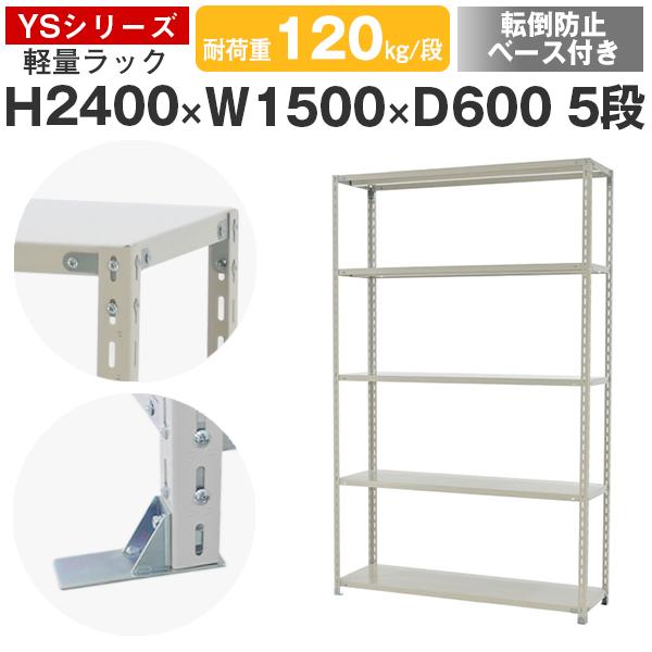 業務用 軽量スチールラック 転倒防止ベース付 / スチール棚セミボルトレスラックサイズ：高さ240cm×横幅150cm×奥行60cm耐荷重：1段あたり120kg（最大全体で600kg)※BCフックでの使用の場合、耐荷重は100kg/段となり...
